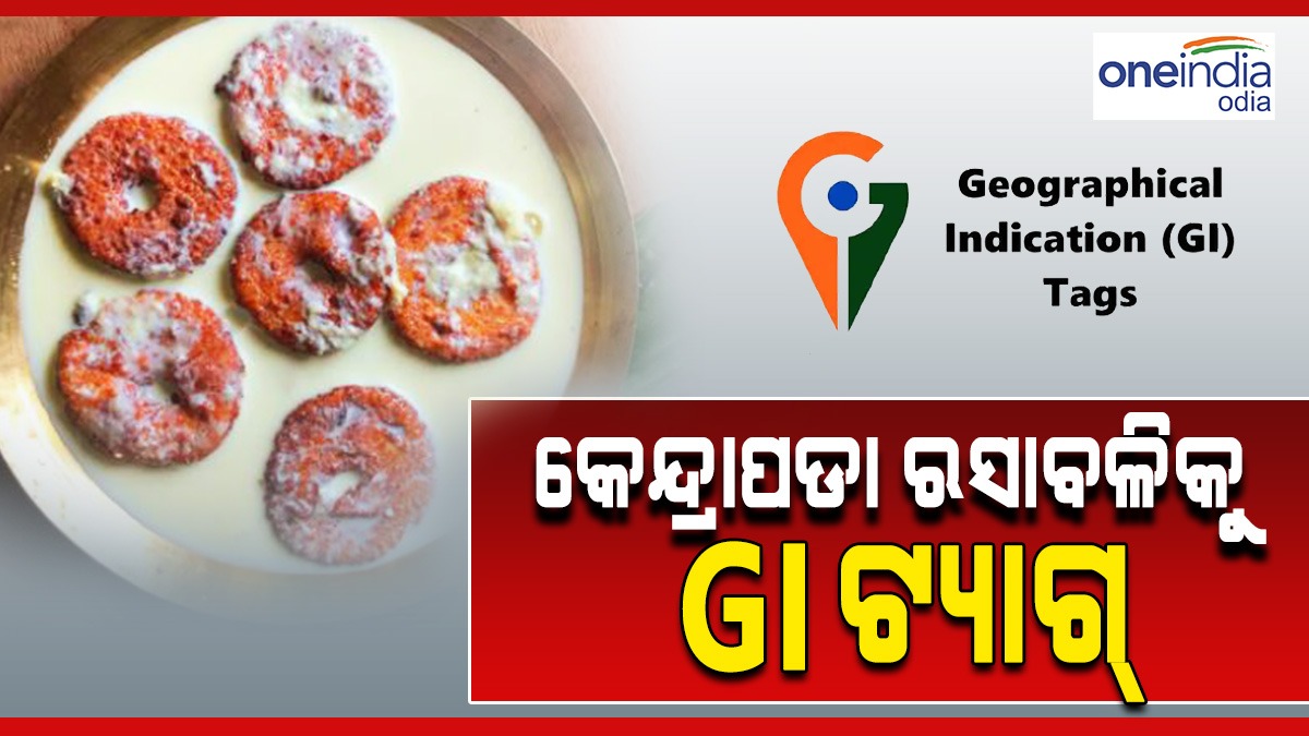 କେନ୍ଦ୍ରାପଡ଼ା ପ୍ରସିଦ୍ଧ ମିଠା ରସାବଳିକୁ ଜିଆଇ ଟ୍ୟାଗ୍ | Gi tag to kendrapara ...