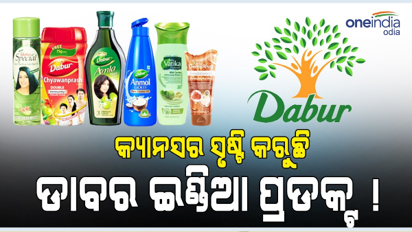 କ୍ୟାନସର ସୃଷ୍ଟି କରୁଛି ଡାବର ଇଣ୍ଡିଆ ପ୍ରଡକ୍ଟ! ଅଭିଯୋଗ ଆଣିଲେ ଆମେରିକା-କାନାଡ଼ା ଗ୍ରାହକ | Cases filed ...