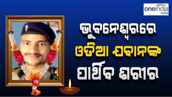 ଭୁବନେଶ୍ୱରରେ ସହିଦ ସରୋଜଙ୍କ ପାର୍ଥିବ ଶରୀର, ଶ୍ରଦ୍ଧାଞ୍ଜଳି ଜଣାଇଲେ ରାଜ୍ୟପାଳ ଓ ...