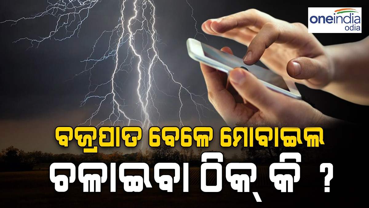 ବଜ୍ରପାତ ସମୟରେ ମୋବାଇଲ ଫୋନ୍ ବ୍ୟବହାର କଲେ କ'ଣ ଅସୁବିଧା ହୁଏ ? ପଢନ୍ତୁ | Is ...