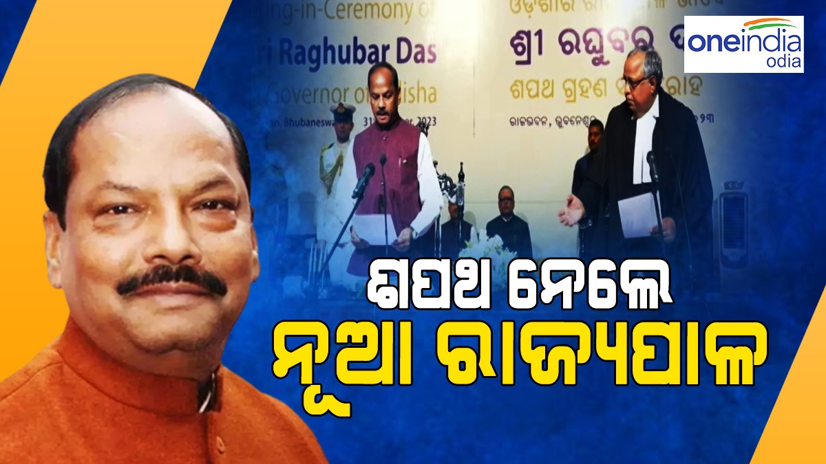 ଶପଥ ଗ୍ରହଣ କଲେ ଓଡ଼ିଶାର ନୂଆ ରାଜ୍ୟପାଳ ରଘୁବର ଦାସ | Raghubar Das took Oath ...