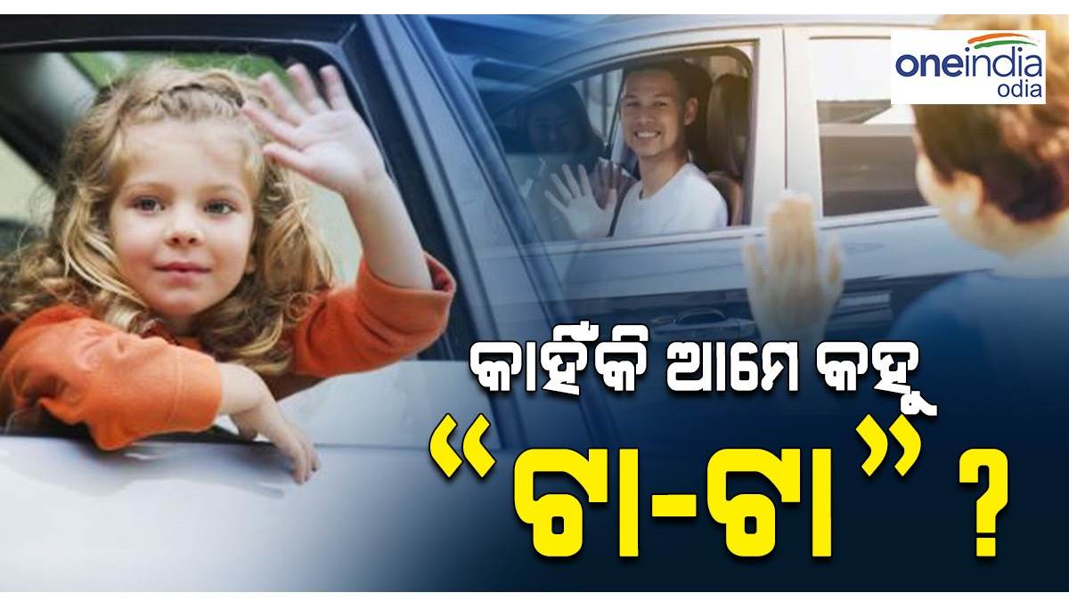 କାହିଁକି ଆମେ କହୁ " ଟା-ଟା" ? କେଉଁଠୁ ଆସିଲା ଏହି ଶବ୍ଦ ? | Why we said taa ...