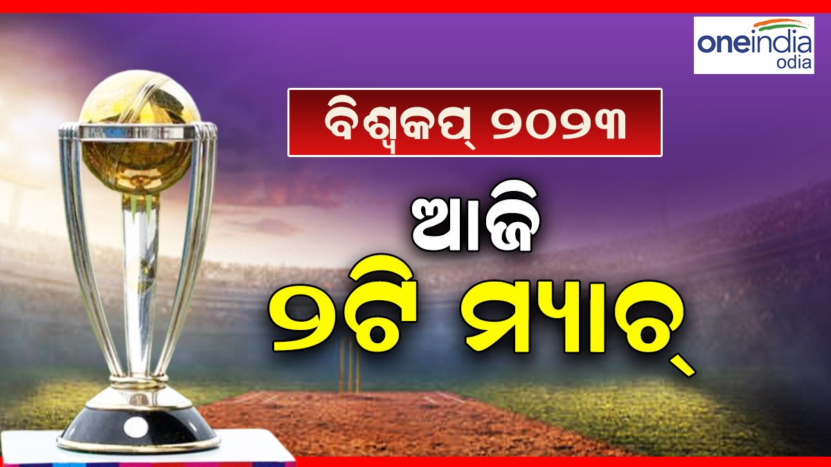 Cricket World Cup 2023: ଆଜି ଦୁଇଟି ମ୍ୟାଚ୍, ମୁହାଁମୁହିଁ ହେବେ ଏହି 4 ଦଳ ...