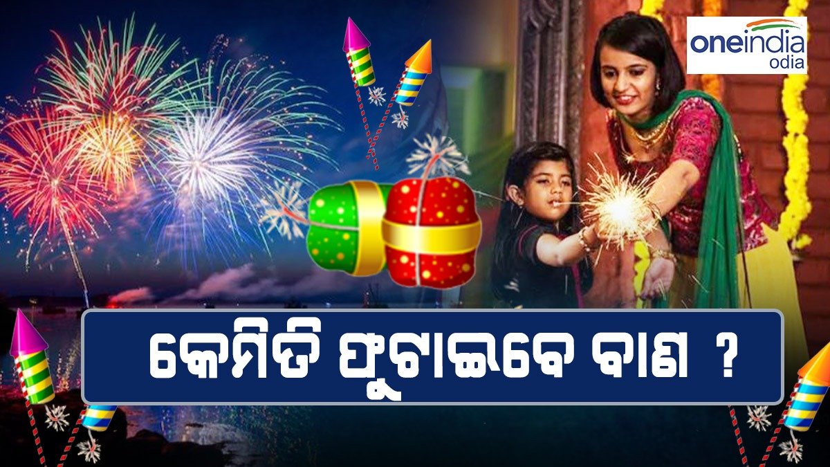 ଦୀପାବଳିରେ କେମିତି ଫୁଟାଇବେ ବାଣ, କଣ ରହିବ ଦୋକାନୀଙ୍କ ପାଇଁ ନିୟମ... ଗାଇଡଲାଇନ୍ ...
