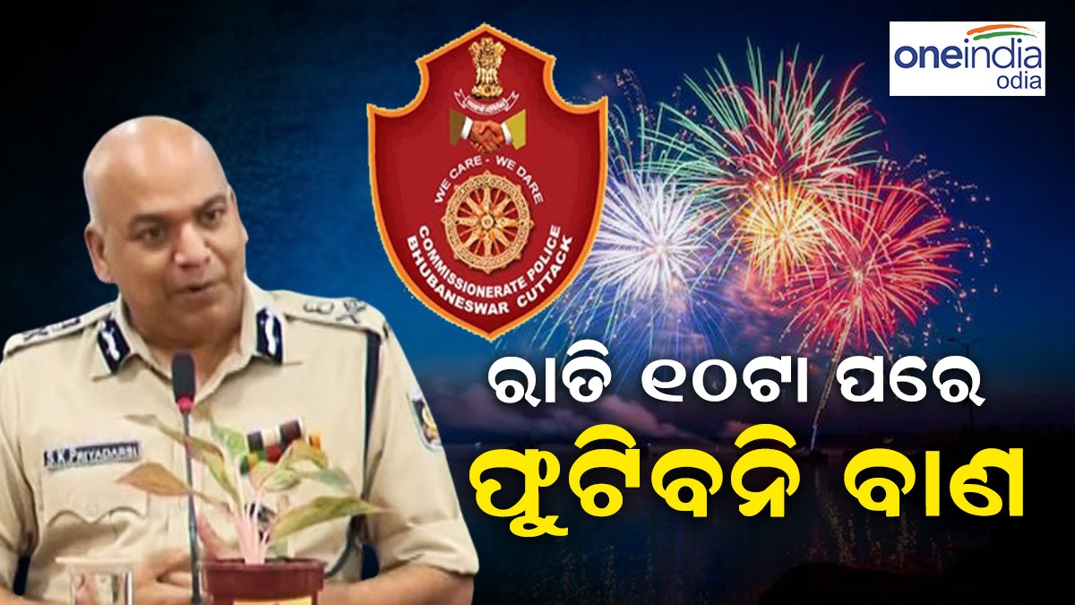 ଟ୍ୱିନ୍ ସିଟିରେ ବାଣ ଫୁଟା ନେଇ ପୋଲିସ କମିଶନର ସୂଚନା; ରାତି ୧୦ଟା ପରେ ଫୁଟିବନି ...