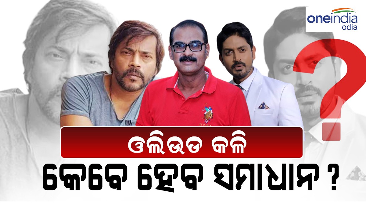 ଓଲିଉଡ଼ କଳିର କେବେ ହେବ ସମାଧାନ ? ମନୋଜଙ୍କ ସପକ୍ଷରେ ବାହରିଲେ ପଶ୍ଚିମ ଓଡ଼ିଶା ...