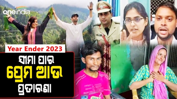 Year Ender 2023: ପ୍ରେମ ପାଇଁ ସାତ ଦରିଆ ପାର, ସୋସିଆଲ ମିଡ଼ିଆରେ ହେଲା ଟ୍ରେଣ୍ଡ | Year Ender 2023 border ...