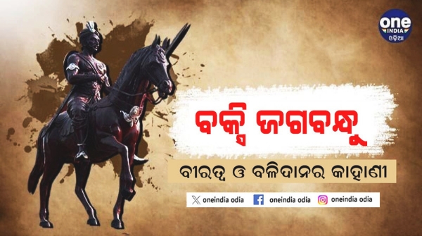 ବକ୍ସି ଜଗବନ୍ଧୁଙ୍କ ଶ୍ରାଦ୍ଧ ଦିବସ; ପଢନ୍ତୁ ବକ୍ସିଙ୍କ ବୀରତ୍ୱ ଓ ବଳିଦାନର କାହାଣୀ | Bakshi jagabandhu death ...