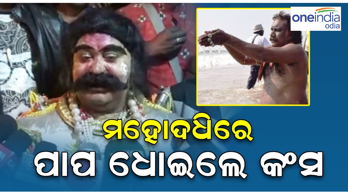 ମହୋଦଧିରେ ପାପ ଧୋଇଲେ କଂସ; ସମୁଦ୍ରରେ ସ୍ନାନ ପରେ ଜଗନ୍ନାଥଙ୍କୁ କ୍ଷମା ମାଗିଲେ ...