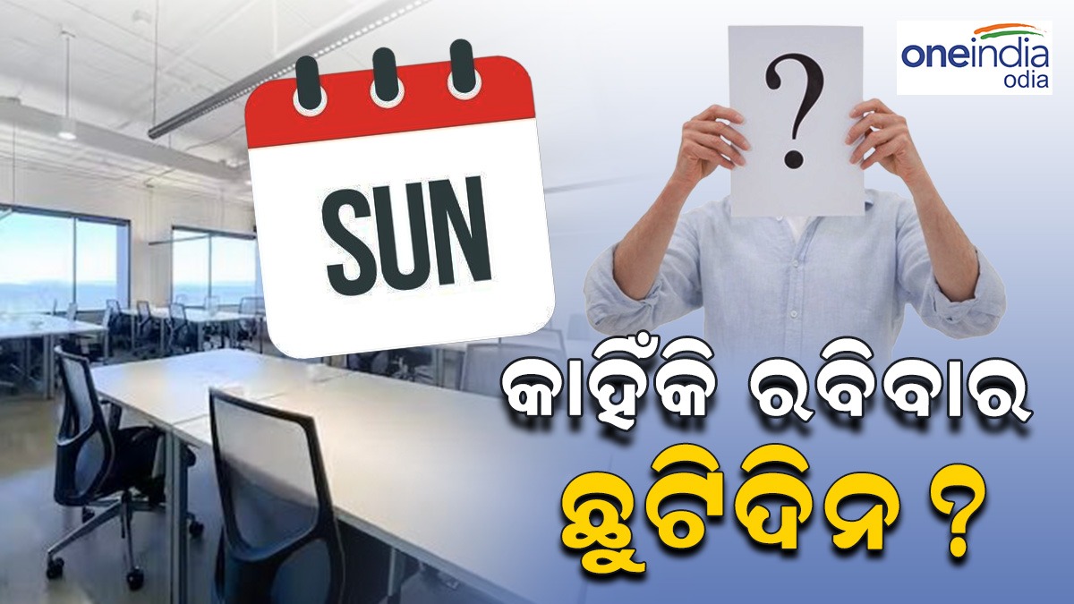 ରବିବାର କାହିଁକି ଛୁଟି ମିଳେ , ଜାଣନ୍ତୁ ଏହା ପଛର କାହାଣୀ | Know why Sunday is ...