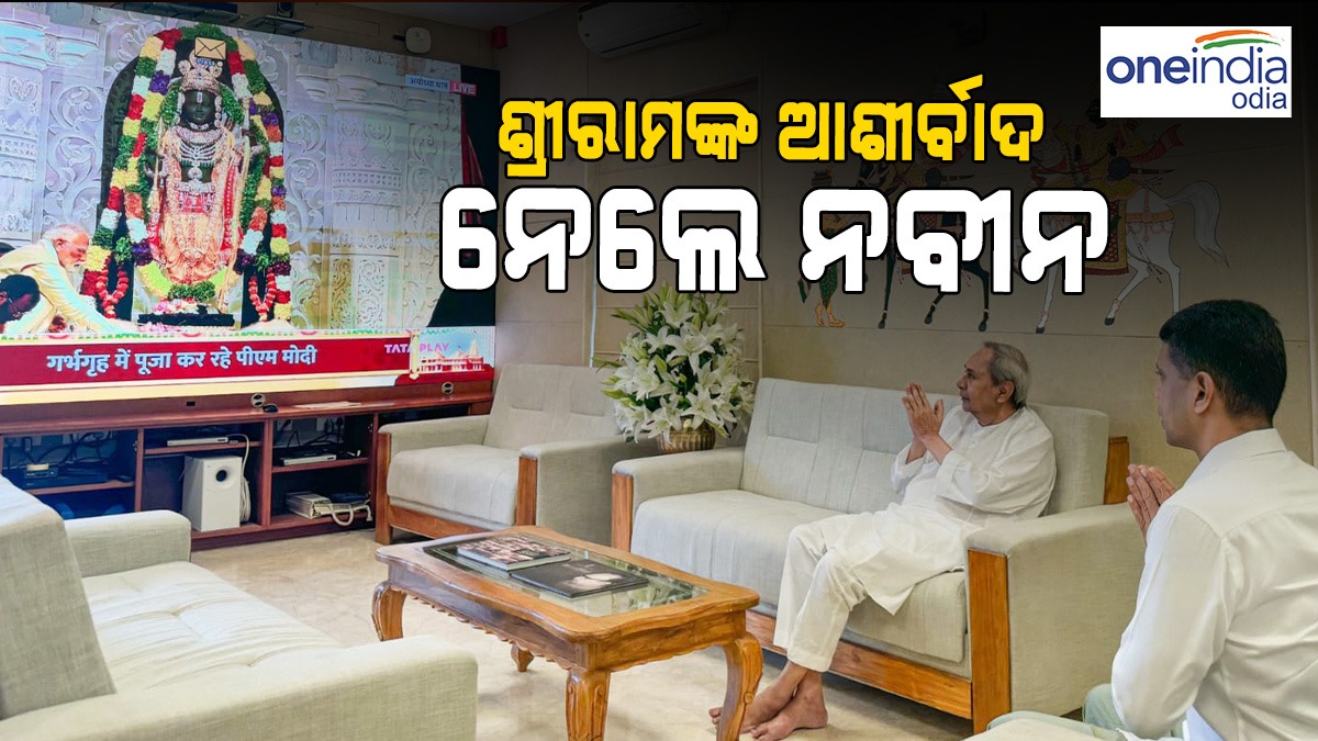 ରାମଲାଲାଙ୍କ ପ୍ରାଣ ପ୍ରତିଷ୍ଠା ସମାରୋହ; ହାତଯୋଡ଼ି ପ୍ରଭୁ ଶ୍ରୀରାମଙ୍କ ଆଶୀର୍ବାଦ ନେଲେ ନବୀନ | Ram mandir ...