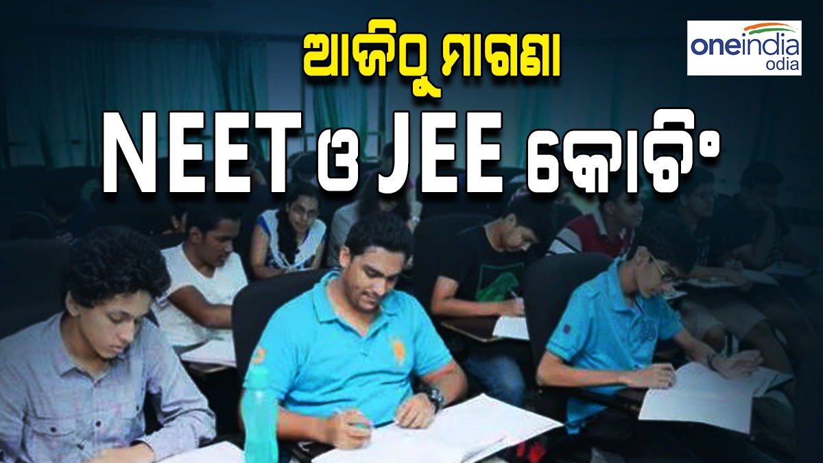 ଯୁକ୍ତ ଦୁଇ କଲେଜରେ NEET ଓ JEE ମାଗଣା କୋଚିଂ | Free NEET And JEE Coaching in all plus two colleges ...