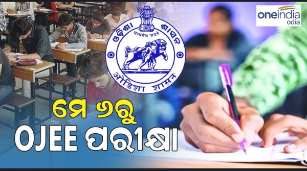 ମେ ୬ରୁ OJEE ପରୀକ୍ଷା, ମାର୍ଚ୍ଚ ୧୫ ଯାଏଁ ରେଜିଷ୍ଟ୍ରେସନ | OJEE 2024 exam date ...