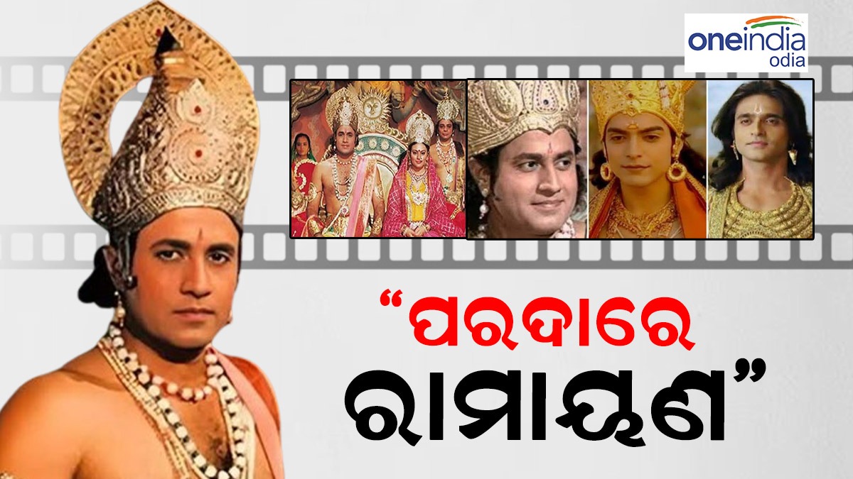 Ramayan Serial: ମନେ ପଡନ୍ତି ରାମାୟଣରେ ପ୍ରଭୁ ଶ୍ରୀରାମ, ସବୁଠି ଜୟ ଶ୍ରୀରାମର ...