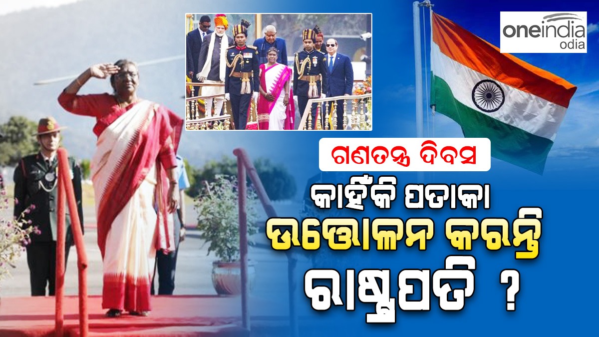 ଗଣତନ୍ତ୍ର ଦିବସ: ଏହି ଦିନ କାହିଁକି ପତାକା ଉତ୍ତୋଳନ କରନ୍ତି ରାଷ୍ଟ୍ରପତି ? | Why ...