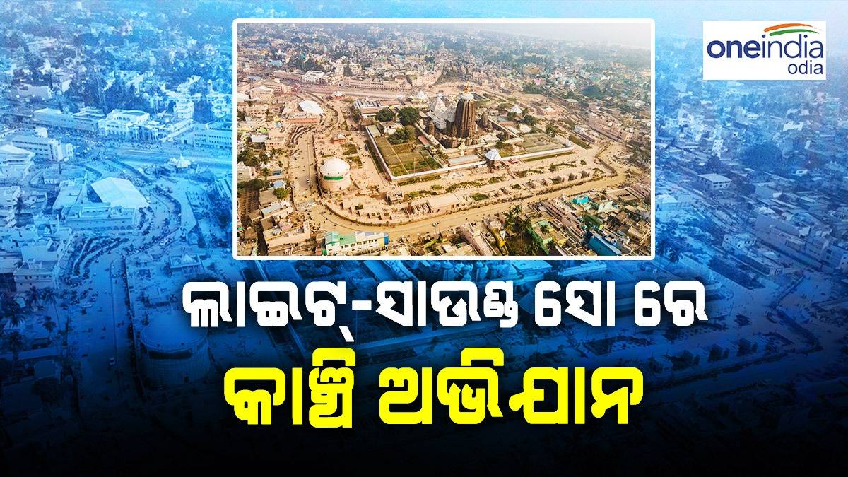 ଶ୍ରୀମନ୍ଦିର ପରିକ୍ରମା ପ୍ରକଳ୍ପ: ଲାଇଟ୍‌ ସାଉଣ୍ଡ ସୋ'ରେ କାଞ୍ଚି ଅଭିଯାନ କାହାଣୀ ...