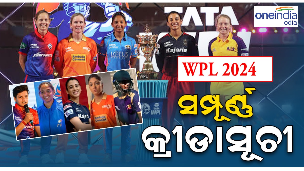 WPL 2024: ଫେବୃଆରୀ ୨୩ରୁ ମହିଳା ଆଇପିଏଲ, ଦିଲ୍ଲୀ-ମୁମ୍ବାଇ ପ୍ରଥମ ମ୍ୟାଚ, ସମ୍ପୂର୍ଣ୍ଣ କାର୍ଯ୍ୟସୂଚୀ ଜାଣନ୍ତୁ ...