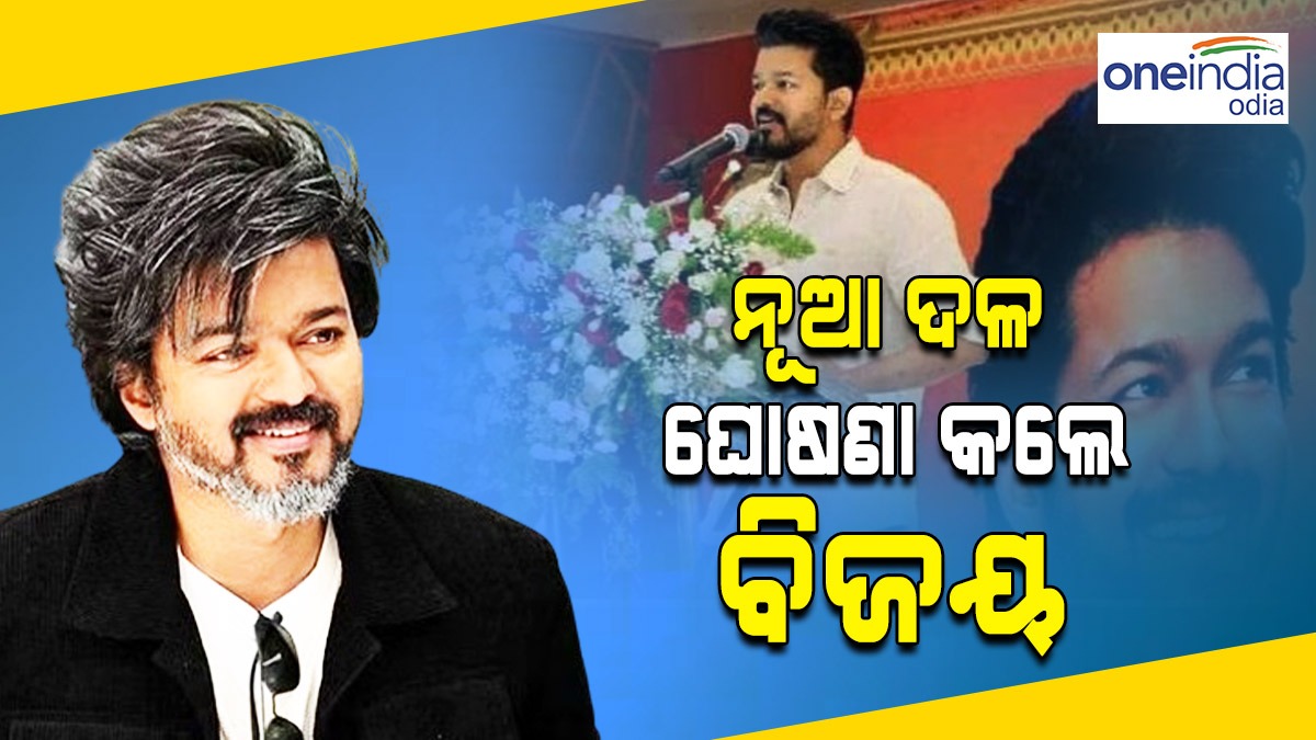 ନୂଆ ଦଳର ନାଁ ଘୋଷଣା କଲେ ସୁପରଷ୍ଟାର ବିଜୟ | Superstar Vijay announced the ...