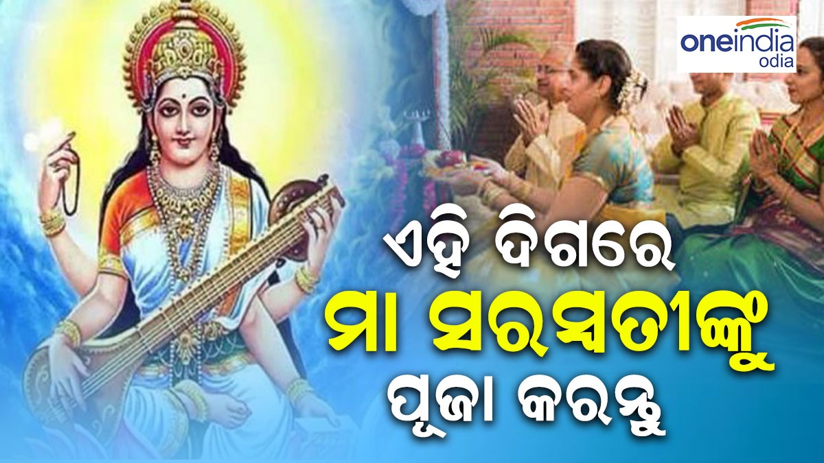 ଏହି ଦିଗରେ ମା ସରସ୍ୱତୀଙ୍କ ପୂଜା କରନ୍ତୁ, ମିଳିବ ମା'ଙ୍କ ଆର୍ଶୀବାଦ | Worship Maa Saraswati in this ...