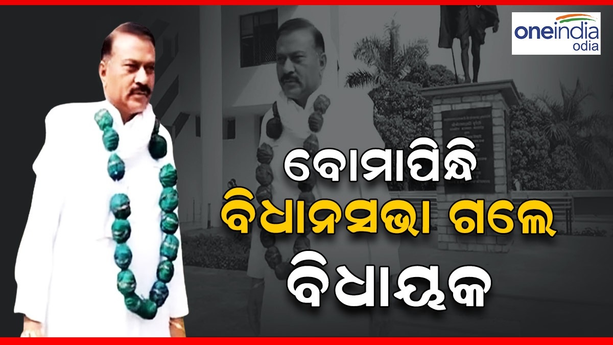 ବୋମା ପିନ୍ଧି ବିଧାନସଭା ଗଲେ ବିଧାୟକ, ଜାଣନ୍ତୁ ଏମିତି କରିବାର କାରଣ କଣ? | MLA R ...