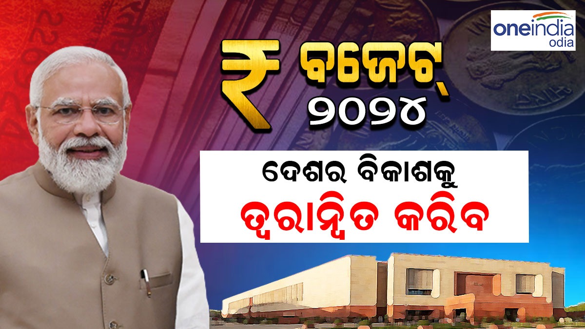 Union Budget :ଏହି ବଜେଟ ଦେଶର ବିକାଶକୁ ତ୍ବରାନ୍ବିତ କରିବ , ପ୍ରଧାନମନ୍ତ୍ରୀ ...