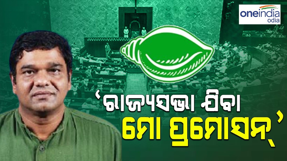 ‘ରାଜ୍ୟସଭାକୁ ଯିବା ମୋ ପ୍ରମୋସନ୍, ମୁଖ୍ୟମନ୍ତ୍ରୀ ଭାବିଚିନ୍ତି ନିଷ୍ପତ୍ତି ନିଅନ୍ତି ...