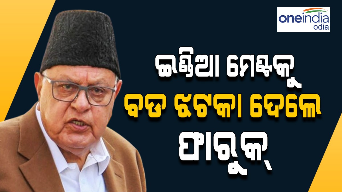 ଇଣ୍ଡିଆ ମେଣ୍ଟକୁ ଝଟକା, ଏକାକୀ ନିର୍ବାଚନ ଲଢିବ ଫାରୁକ୍ ଅବଦୁଲ୍ଲାଙ୍କ ଦଳ | Farooq Abdullah's Party To ...