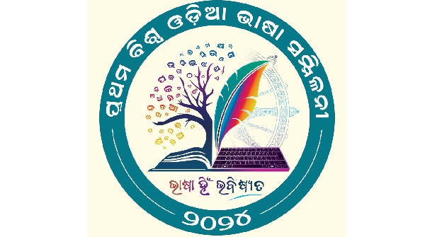 ପ୍ରଥମ ବିଶ୍ୱ ଓଡିଆ ଭାଷା ସମ୍ମିଳନୀର ଐତିହାସିକ ଦିଗ | first Biswa Odia Bhasa ...
