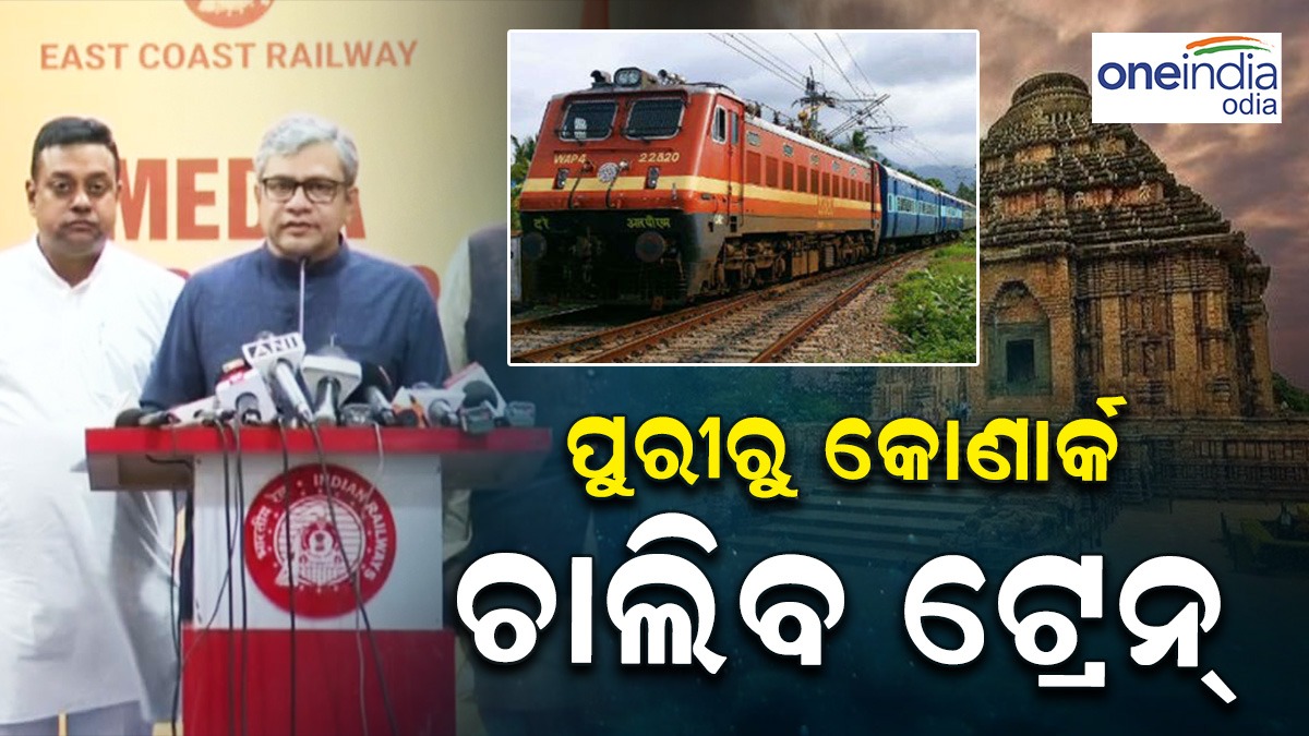 ପୁରୀରୁ କୋଣାର୍କ ଚାଲିବ ଟ୍ରେନ; ୩୨ କିମିର ନୂଆ ରେଳପଥ ପାଇଁ ୪୯୨ କୋଟି ଟଙ୍କା ...
