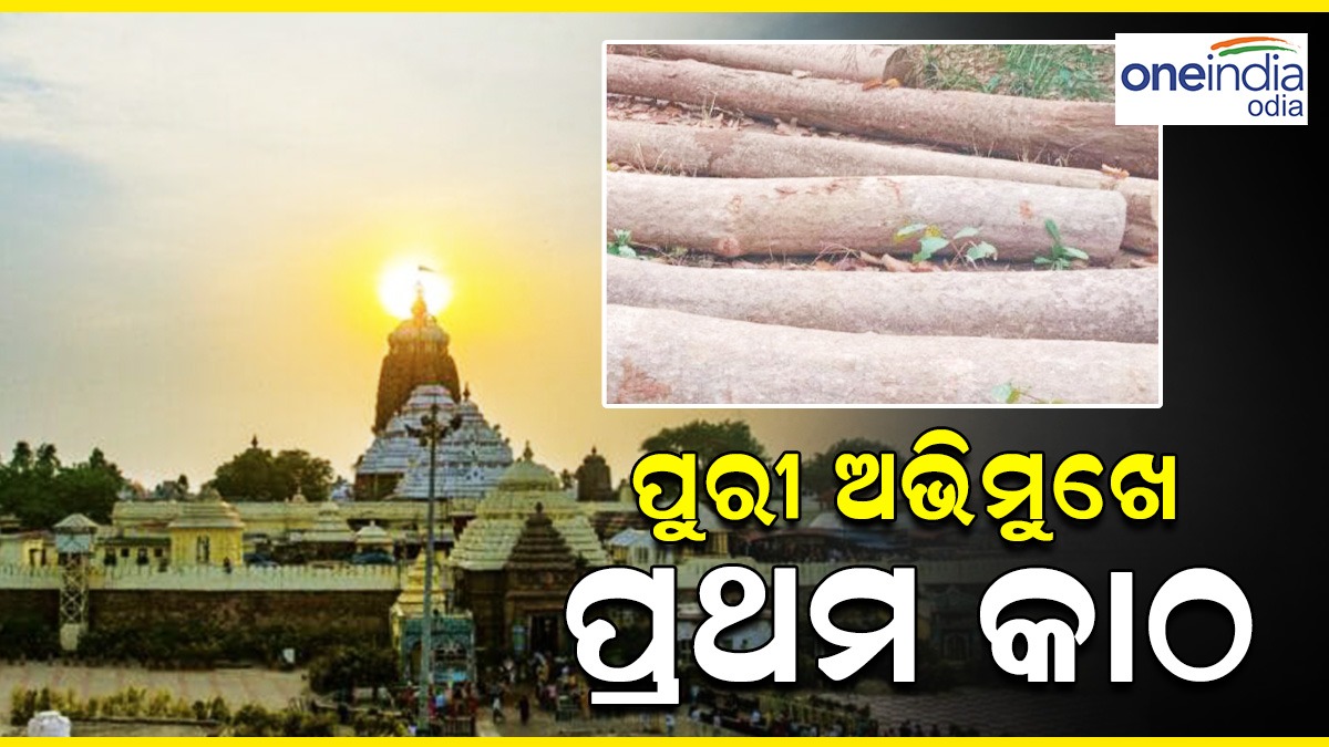 ରଥଯାତ୍ରା ପାଇଁ ବାହାରିଲା ପ୍ରଥମ ପର୍ଯ୍ୟାୟ ରଥକାଠ; ଶ୍ରୀମନ୍ଦିରକୁ ଆସୁଛି ୧୦୨ ...