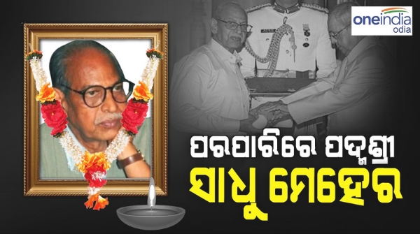 ପରଲୋକରେ ବରିଷ୍ଠ ଚଳଚ୍ଚିତ୍ର ଅଭିନେତା ପଦ୍ମଶ୍ରୀ ସାଧୁ ମେହେର | Padma Shri ...