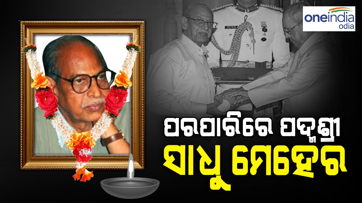 ପରଲୋକରେ ବରିଷ୍ଠ ଚଳଚ୍ଚିତ୍ର ଅଭିନେତା ପଦ୍ମଶ୍ରୀ ସାଧୁ ମେହେର | Padma Shri ...