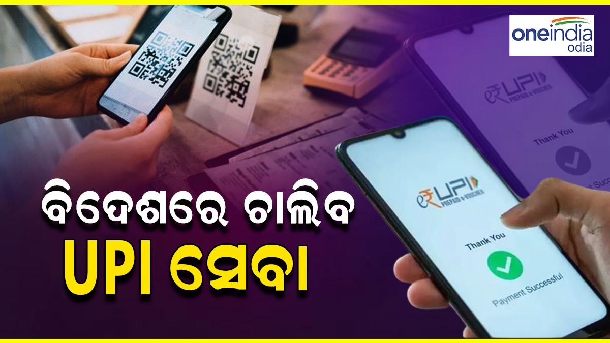 ବିଦେଶରେ ସୁବିଧା ପାଇବେ ଭାରତୀୟ, ଏହି ସାତଟି ଦେଶରେ ଏବେ ଚାଲିବ UPI | List Of ...