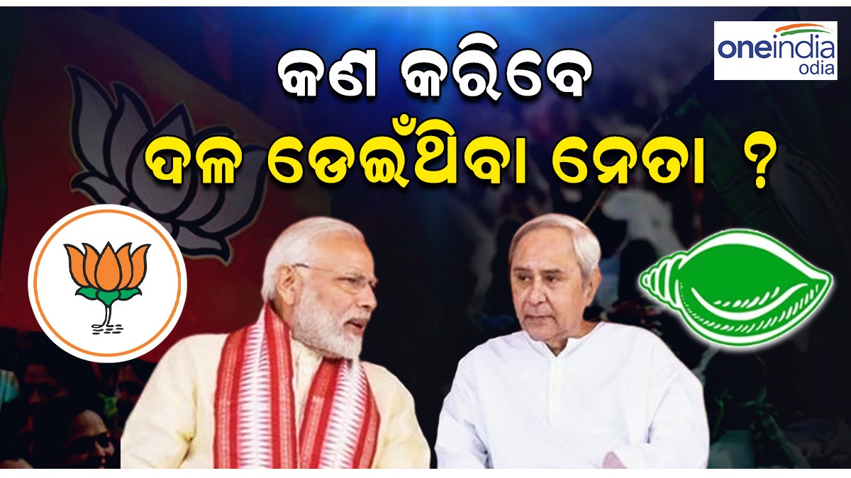 ମେଣ୍ଟ ମୁହାଁ ବିଜେପି-ବିଜେଡ଼ି, କଣ କରିବେ ଦଳ ଡେଇଁଥିବା ନେତା... | BJP-BJD ...