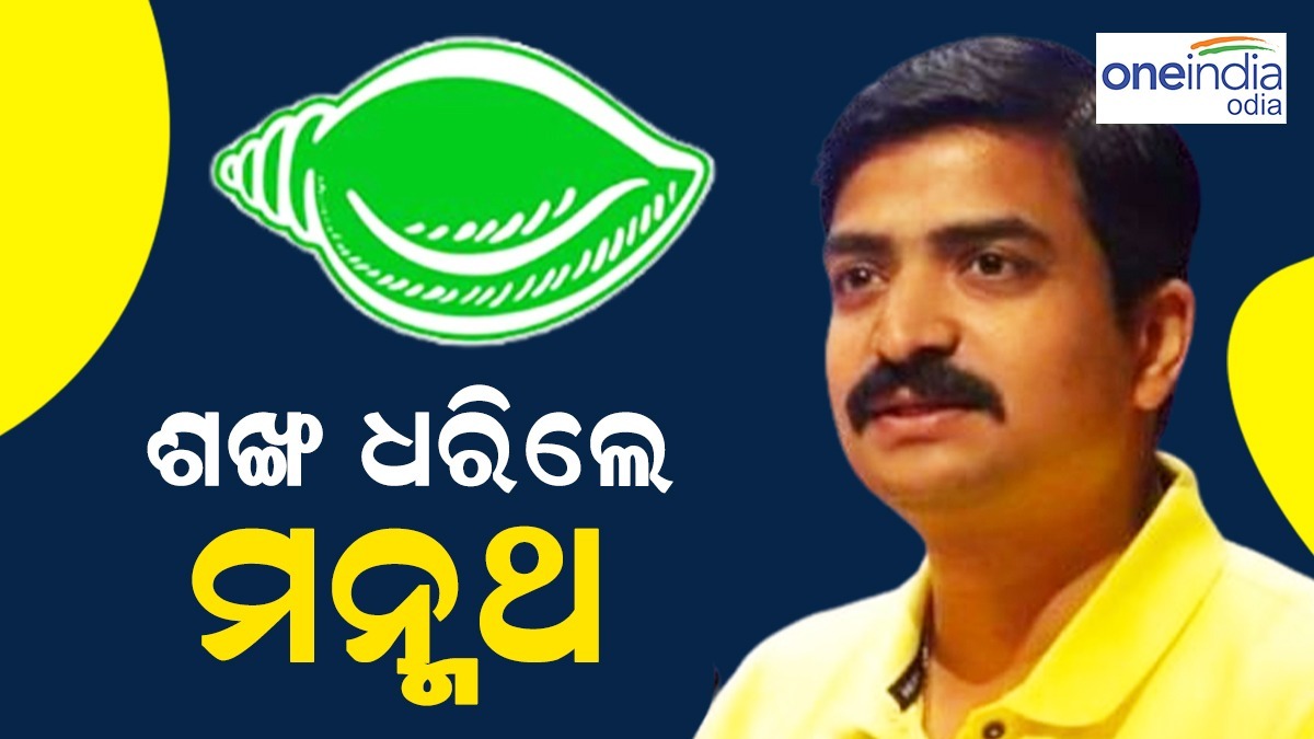 ବିଜେଡ଼ିରେ ମିଶିଲେ ମନ୍ମଥ ରାଉତରାୟ | Manmath Routray joined BJD - Odia Oneindia