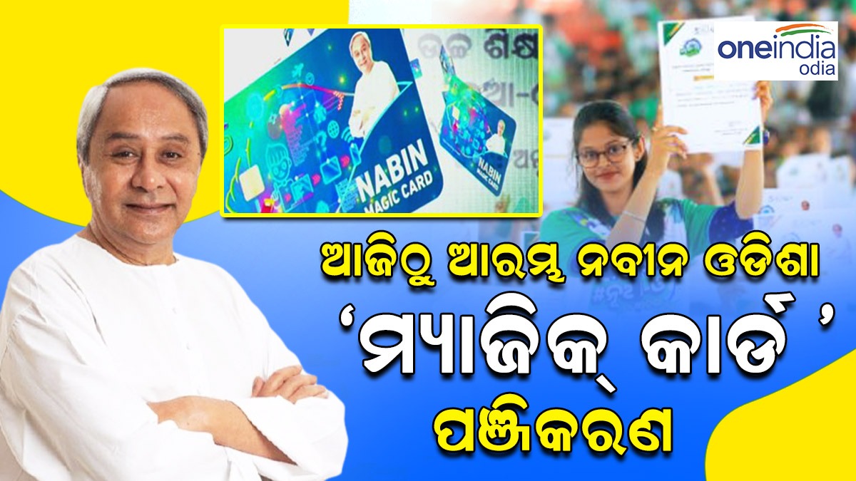 ନବୀନ ଓଡ଼ିଶା ମ୍ୟାଜିକ କାର୍ଡ ପାଇଁ ଆଜି ଠୁ ଆରମ୍ଭ ପଞ୍ଜିକରଣ | Nabin Odisha ...