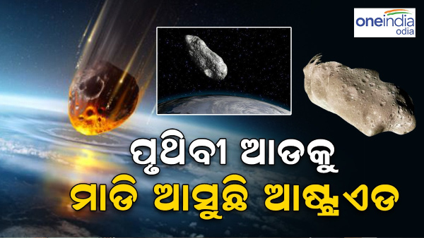 ପୃଥିବୀ ଆଡକୁ ମାଡ଼ି ଆସୁଛି ଆଷ୍ଟ୍ରଏଡ, ସତର୍କ କରାଇଲା ନାସା | Will an asteroid ...