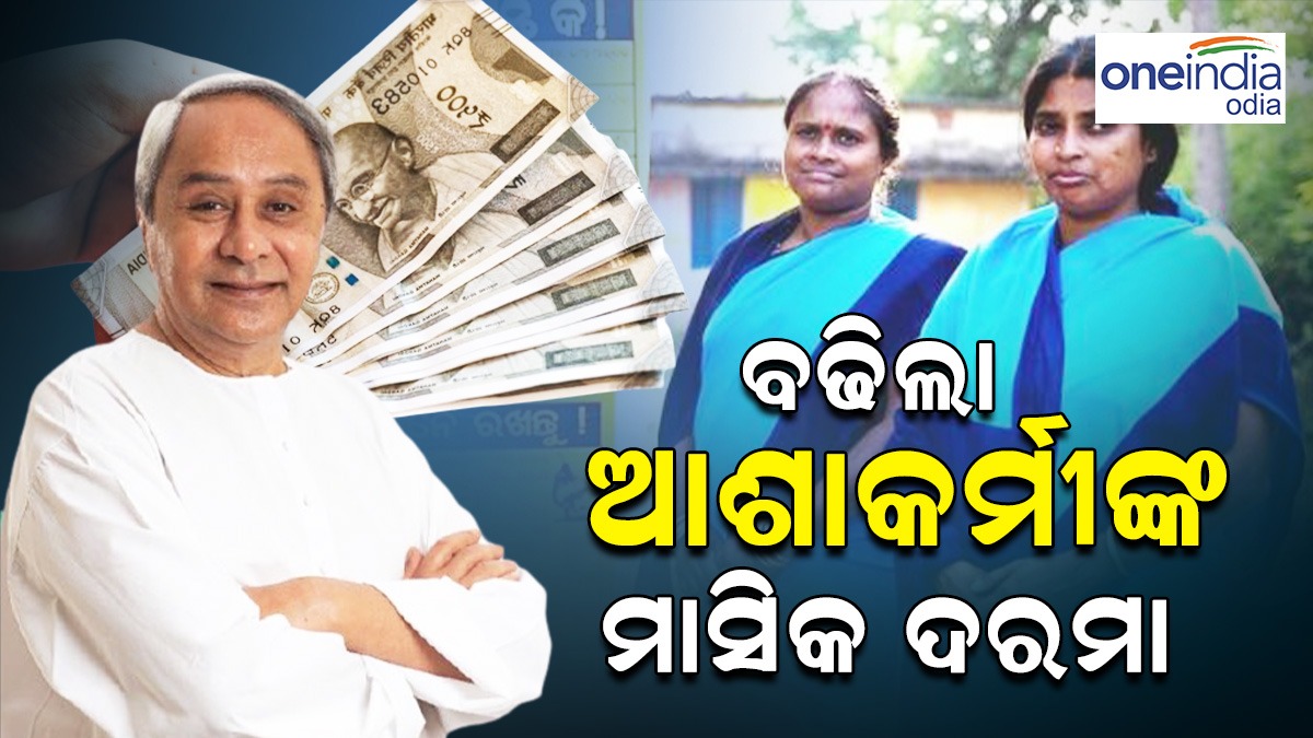 ବଢିଲା ଆଶାକର୍ମୀଙ୍କ ଦରମା, ନିବୃତ୍ତି ପ୍ରୋତ୍ସାହନ ରାଶି 1 ଲକ୍ଷକୁ ବୃଦ୍ଧି | CM ...