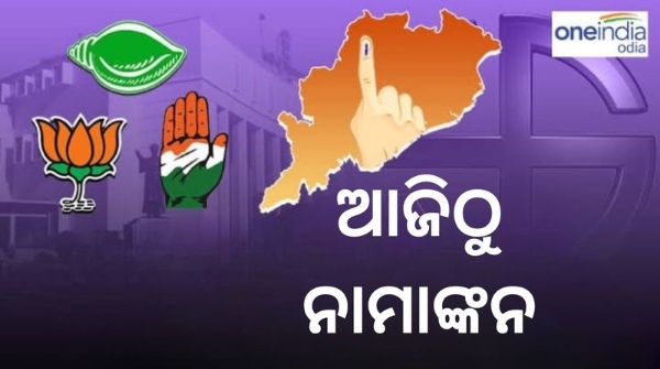 ଓଡ଼ିଶା ବିଧାନସଭା ନିର୍ବାଚନ: ପ୍ରଥମ ପର୍ଯ୍ୟାୟ ଭୋଟ୍‌ ପାଇଁ ବିଜ୍ଞପ୍ତି ପ୍ରକାଶ ...
