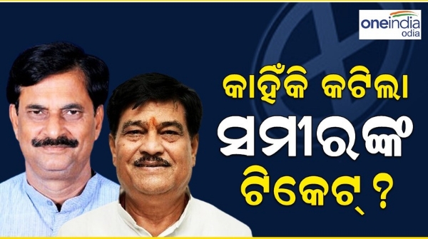 ଓଡ଼ିଶା ବିଧାନସଭା ନିର୍ବାଚନ ୨୦୨୪: କାହିଁକି କଟିଲା ସମୀର ଦାଶଙ୍କ ଟିକେଟ ? କାରଣ କହିଲେ ରାଜା | Odisha ...