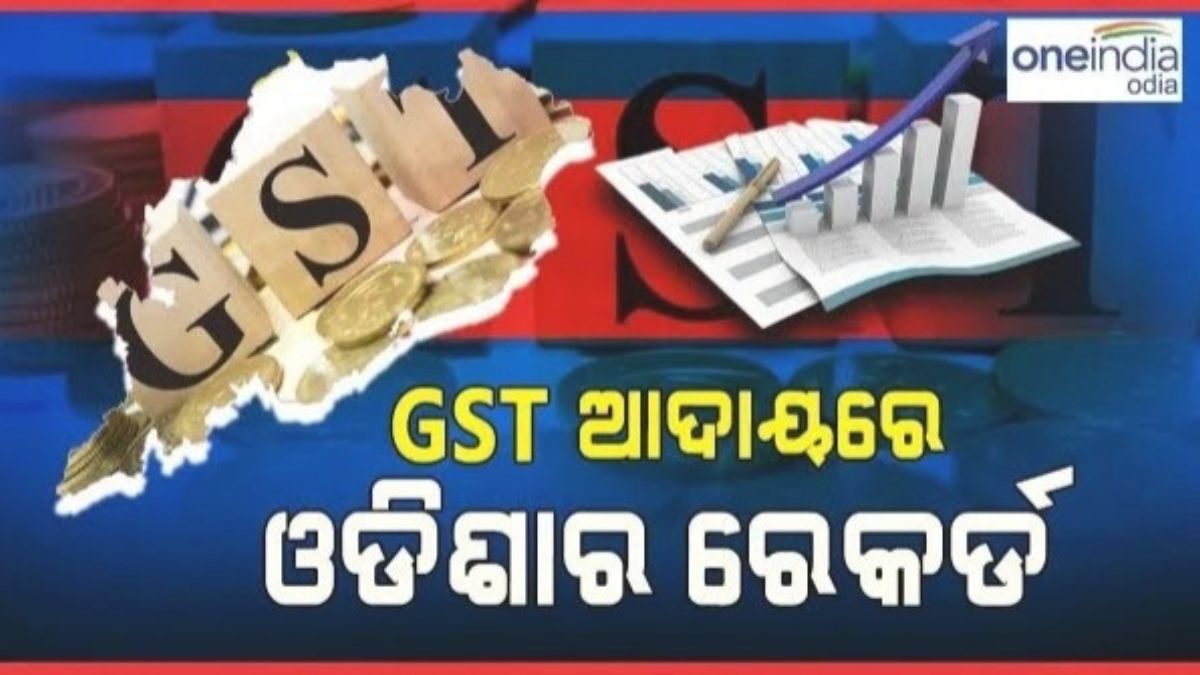 GST Collection : ଜିଏସଟି ଆଦାୟରେ ପୁଣି ରେକର୍ଡ କଲା ଓଡ଼ିଶା, ୫୧୦୯.୩୩ କୋଟି ...