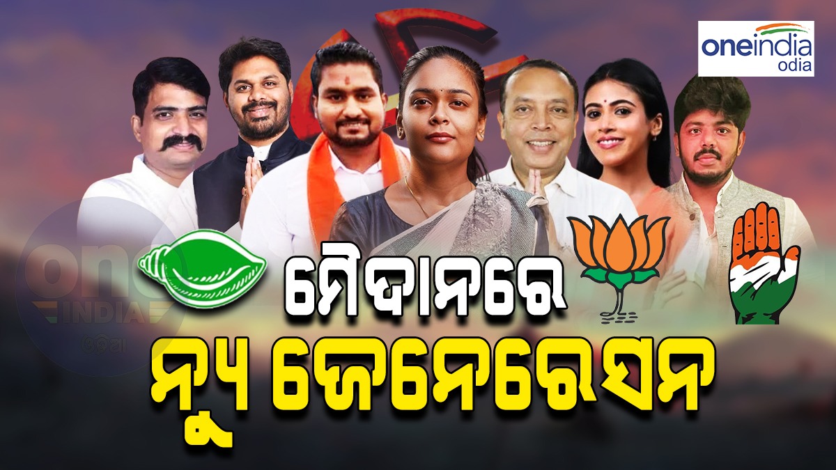 ଓଡ଼ିଶା ବିଧାନସଭା ନିର୍ବାଚନ: ଏଥର ମଇଦାନରେ ନ୍ୟୁ ଜେନେରେସନ, ୨୦୨୪ ଲଢେଇ ପାଇଁ କିଏ ...