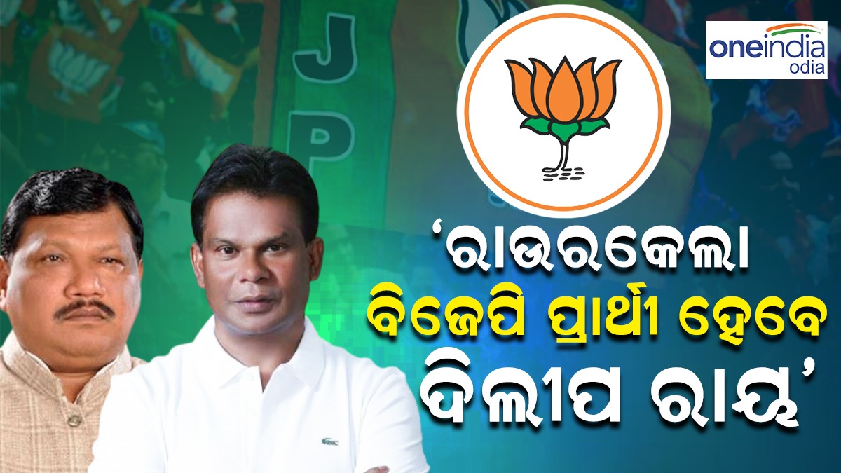 ରାଉରକେଲା ଆସନ ପାଇଁ ବିଜେପି ପ୍ରାର୍ଥୀ ହେବେ ଦିଲ୍ଲୀପ ରାୟ: ଜୁଏଲ ଓରାମ | Dilip ...