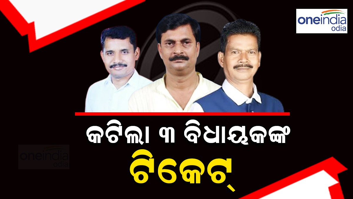୩ ବିଧାୟକଙ୍କ ଟିକେଟ କଟିଲା ବିଜେଡ଼ି; ପୂର୍ବତନ ମନ୍ତ୍ରୀ ସମୀର ଦାସଙ୍କ ବଦଳରେ ...