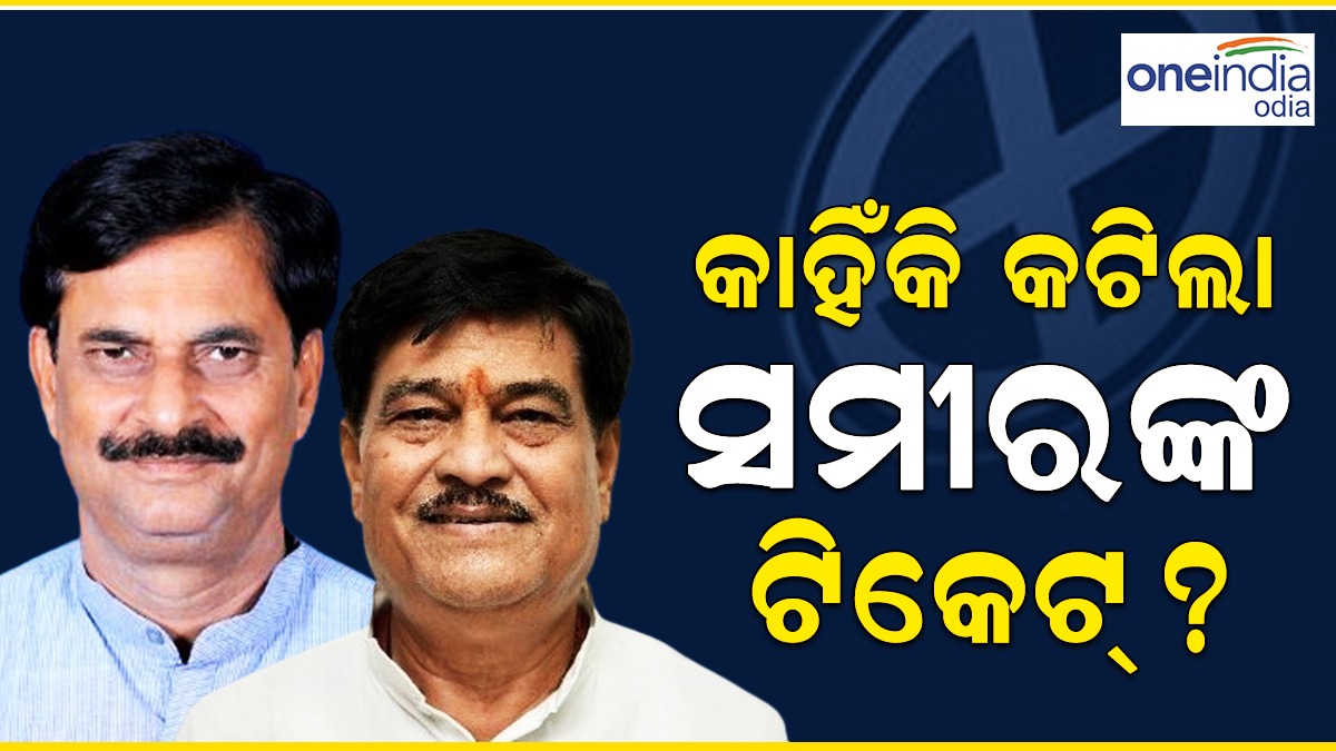 ଓଡ଼ିଶା ବିଧାନସଭା ନିର୍ବାଚନ ୨୦୨୪: କାହିଁକି କଟିଲା ସମୀର ଦାଶଙ୍କ ଟିକେଟ ? କାରଣ ...