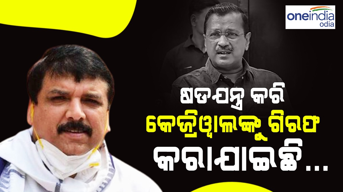 ଜେଲରୁ ବାହାରି ବିଜେପି ଉପରେ ବର୍ଷିଲେ ସଞ୍ଜୟ ସିଂହ: କହିଲେ, ଷଡଯନ୍ତ୍ର କରି ...