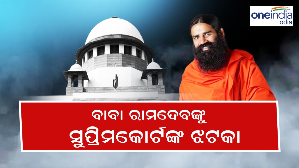 ବାବା ରାମଦେବଙ୍କ କ୍ଷମା ପ୍ରାର୍ଥନାକୁ ଗ୍ରଣନ କରିବାକୁ ମନା କଲେ ସୁପ୍ରିମକୋର୍ଟ ...