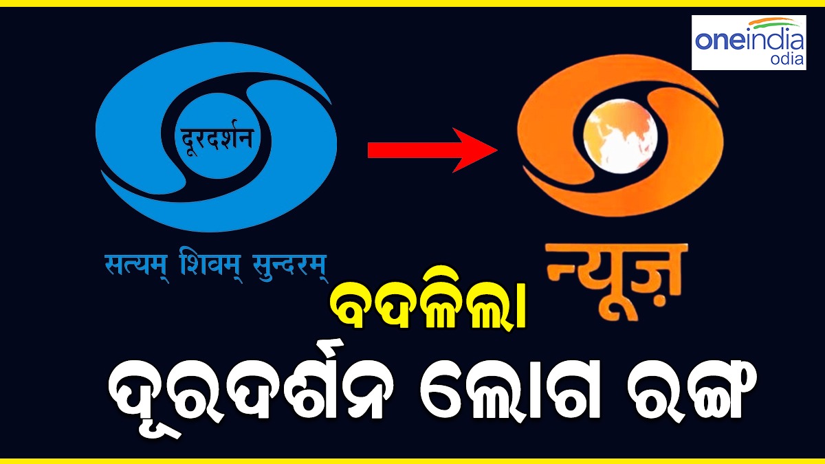 ବଦଳିଲା ଦୁରଦର୍ଶନର ଲୋଗୋ ରଙ୍ଗ, ସମାଲୋଚନା କଲେ ବିରୋଧି | DD News Logo Changed ...