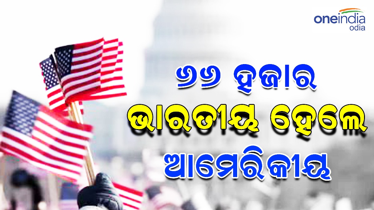 ଗୋଟିଏ ବର୍ଷରେ ୬୬ ହଜାର ଭାରତୀୟଙ୍କୁ ମିଳିଲା ଆମେରିକାର ନାଗରିକତ୍ବ | Are Indians ...