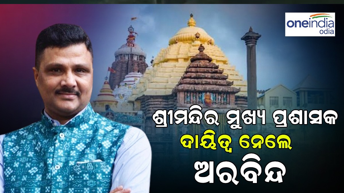 ଶ୍ରୀମନ୍ଦିର ମୁଖ୍ୟ ପ୍ରଶାସକ ଦାୟିତ୍ୱ ନେଲେ ଡ. ଅରବିନ୍ଦ ପାଢ଼ୀ | Arvind padhi ...